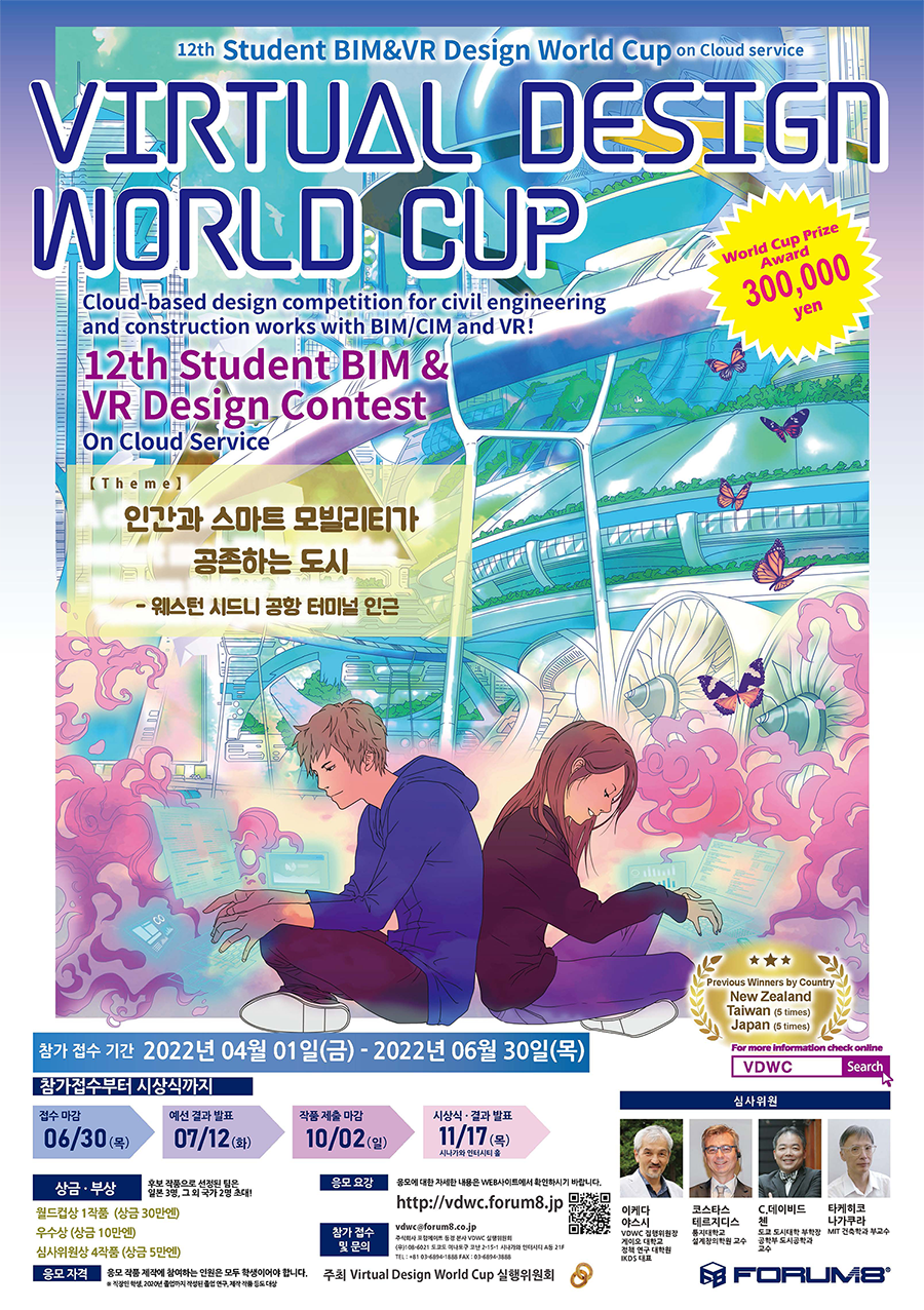 2022 VDWC(Virtual Design World Cup) 안내 - Up&Coming - (주)포럼에이트코리아 : 가상현실 ...