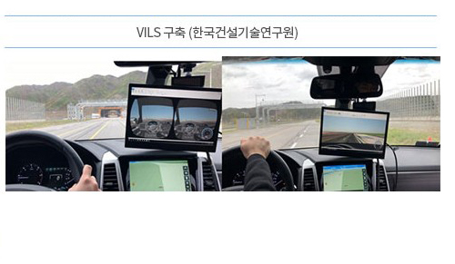 VILS/HILS/SILS - (주)포럼에이트코리아 : 가상현실 소프트웨어, 경관VR, 피난시뮬레이션, 차량 보행시뮬레이션